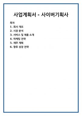 사업계획서 - 사이버기획사-1페이지