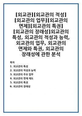 [외교관][외교관의 적성][외교관의 업무][외교관의 면제][외교관의 특권][외교관의 장래성]외교관의 특성, 외교관의 적성과 능력, 외교관의 업무, 외교관의 면제와 특권, 외교관의 장래성에 관한 분석-1페이지