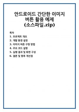 안드로이드 간단한 이미지 버튼 활용 예제 (소스파일.zip)-1페이지