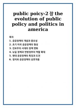 public poicy-2장 the evolution of public policy and politics in america-1페이지