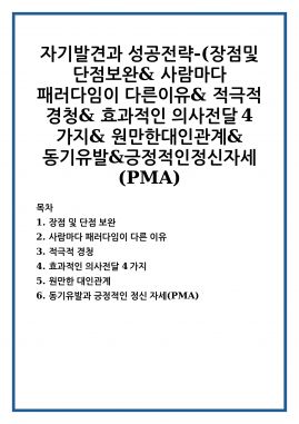 자기발견과 성공전략-(장점및 단점보완& 사람마다 패러다임이 다른이유& 적극적 경청& 효과적인 의사전달4가지& 원만한대인관계& 동기유발&긍정적인정신자세(PMA)-1페이지