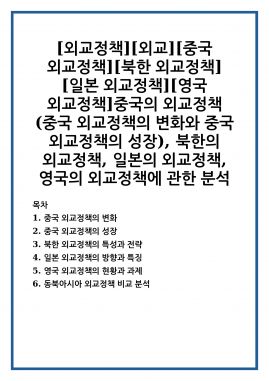 [외교정책][외교][중국 외교정책][북한 외교정책][일본 외교정책][영국 외교정책]중국의 외교정책(중국 외교정책의 변화와 중국 외교정책의 성장), 북한의 외교정책, 일본의 외교정책, 영국의 외교정책에 관한 분석-1페이지