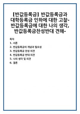 [반값등록금] 반값등록금과 대학등록금 인하에 대한 고찰-반값등록금에 대한 나의 생각, 반값등록금찬성반대 견해--1페이지