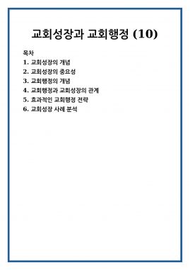 교회성장과 교회행정 (10)-1페이지