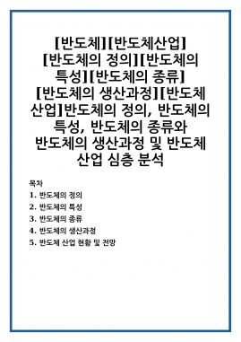 [반도체][반도체산업][반도체의 정의][반도체의 특성][반도체의 종류][반도체의 생산과정][반도체 산업]반도체의 정의, 반도체의 특성, 반도체의 종류와 반도체의 생산과정 및 반도체 산업 심층 분석-1페이지