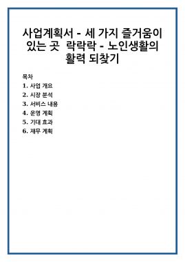 사업계획서 - 세 가지 즐거움이 있는 곳  락락락 - 노인생활의 활력 되찾기-1페이지