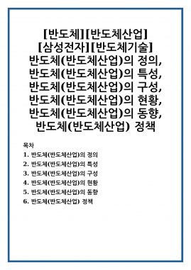 [반도체][반도체산업][삼성전자][반도체기술]반도체(반도체산업)의 정의, 반도체(반도체산업)의 특성, 반도체(반도체산업)의 구성, 반도체(반도체산업)의 현황, 반도체(반도체산업)의 동향, 반도체(반도체산업) 정책-1페이지