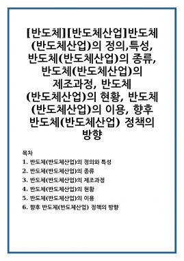 [반도체][반도체산업]반도체(반도체산업)의 정의,특성, 반도체(반도체산업)의 종류, 반도체(반도체산업)의 제조과정, 반도체(반도체산업)의 현황, 반도체(반도체산업)의 이용, 향후 반도체(반도체산업) 정책의 방향-1페이지