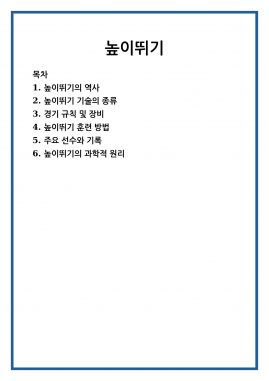 높이뛰기 레포트 자료-1페이지