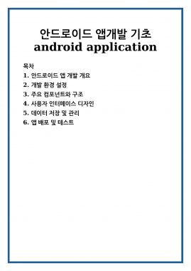안드로이드 앱개발 기초 android application-1페이지
