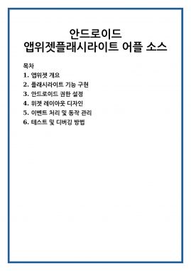 안드로이드 앱위젯플래시라이트 어플 소스-1페이지
