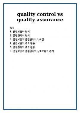 quality control vs quality assurance-1페이지