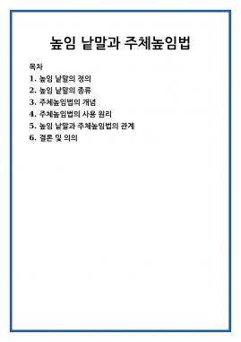높임 낱말과 주체높임법-1페이지