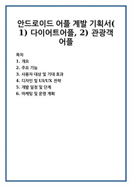 안드로이드 어플 계발 기획서( 1) 다이어트어플, 2) 관광객 어플-1페이지