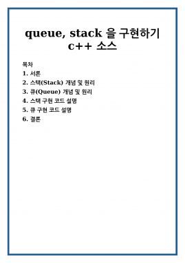 queue, stack 을 구현하기 c++ 소스-1페이지