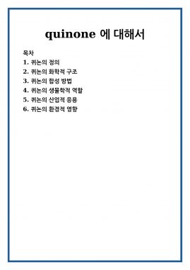 quinone 에 대해서-1페이지