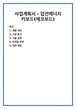 사업계획서 - 압전에너지 키보드(에코보드)-1페이지