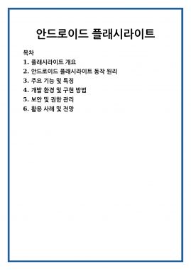 안드로이드 플래시라이트-1페이지