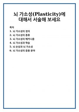 뇌 가소성(Plasticity)에 대해서 서술해 보세요-1페이지