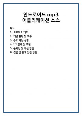 안드로이드mp3 어플리케이션 소스-1페이지