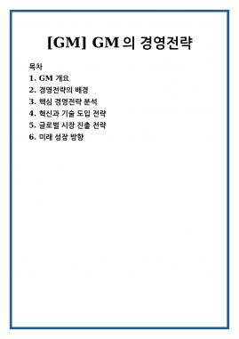 [GM] GM의 경영전략-1페이지