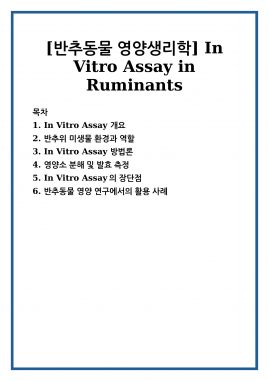 [반추동물 영양생리학] In Vitro Assay in Ruminants-1페이지