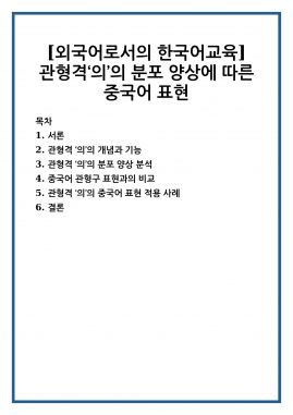 [외국어로서의 한국어교육] 관형격‘의’의 분포 양상에 따른 중국어 표현-1페이지