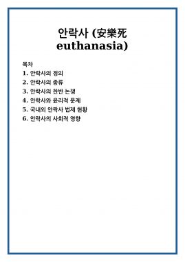 안락사 (安樂死  euthanasia)-1페이지