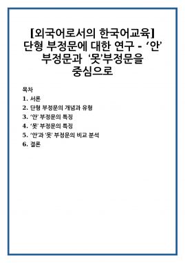 [외국어로서의 한국어교육] 단형 부정문에 대한 연구 - ‘안’ 부정문과  ‘못’부정문을 중심으로-1페이지
