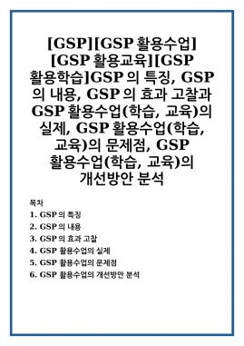[GSP][GSP활용수업][GSP활용교육][GSP활용학습]GSP의 특징, GSP의 내용, GSP의 효과 고찰과 GSP활용수업(학습, 교육)의 실제, GSP활용수업(학습, 교육)의 문제점, GSP활용수업(학습, 교육)의 개선방안 분석-1페이지