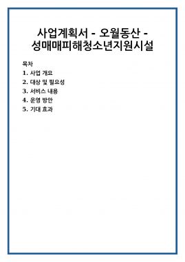 사업계획서 - 오월동산 - 성매매피해청소년지원시설-1페이지
