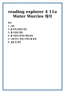 reading explorer 4 11a Water Worries 해석-1페이지