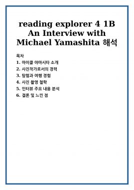 reading explorer 4 1B An Interview with Michael Yamashita 해석-1페이지
