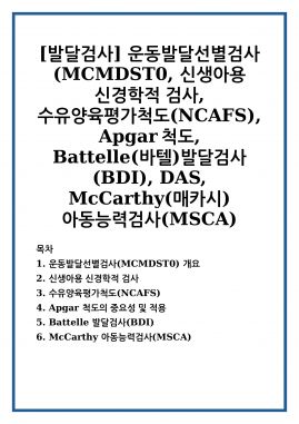[발달검사] 운동발달선별검사(MCMDST0, 신생아용 신경학적 검사, 수유양육평가척도(NCAFS), Apgar척도, Battelle(바텔)발달검사(BDI), DAS, McCarthy(매카시) 아동능력검사(MSCA)-1페이지