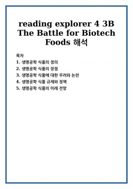 reading explorer 4 3B The Battle for Biotech Foods 해석-1페이지