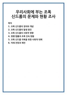 우리사회에 부는 조폭 신드롬의 문제와 현황 조사-1페이지