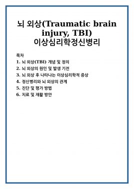 뇌 외상(Traumatic brain injury, TBI) 이상심리학정신병리-1페이지
