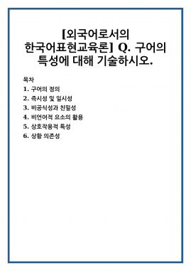 [외국어로서의 한국어표현교육론] Q. 구어의 특성에 대해 기술하시오.-1페이지