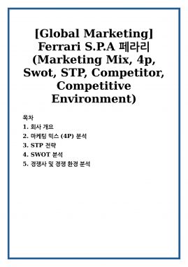 [Global Marketing] Ferrari S.P.A 페라리 (Marketing Mix, 4p, Swot, STP, Competitor, Competitive Environment)-1페이지