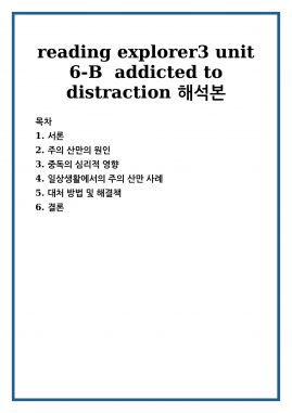 reading explorer3 unit 6-B  addicted to distraction 해석본-1페이지