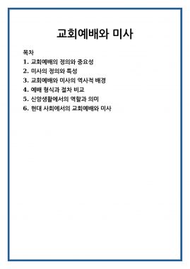 교회예배와 미사-1페이지