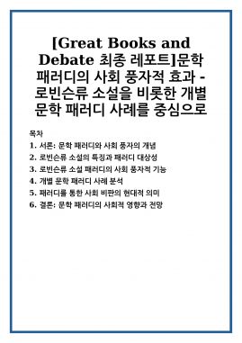 [Great Bos and Debate 최종 레포트]문학 패러디의 사회 풍자적 효과 -로빈슨류 소설을 비롯한 개별 문학 패러디 사례를 중심으로-1페이지