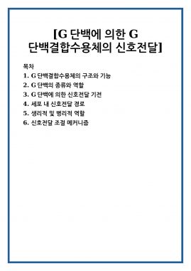 [G단백에 의한 G단백결합수용체의 신호전달]-1페이지