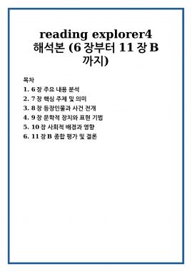 reading explorer4 해석본 (6장부터 11장B까지)-1페이지