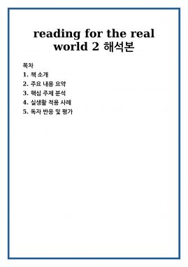 reading for the real world 2 해석본-1페이지