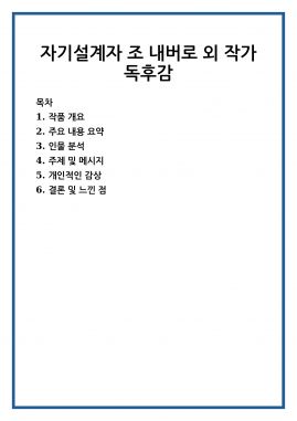 자기설계자 조 내버로 외 작가 독후감-1페이지