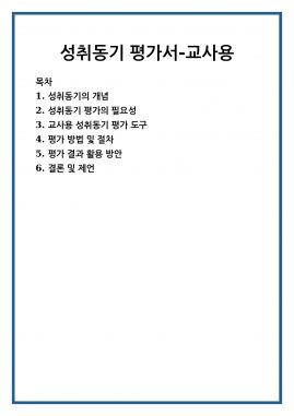 성취동기 평가서-교사용-1페이지