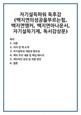 자기설득파워 독후감(백지연의성공을부르는힘, 백지연앵커, 백지연아나운서, 자기설득기제, 독서감상문)-1페이지