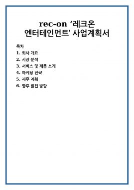 rec-on ‘레크온 엔터테인먼트’ 사업계획서-1페이지