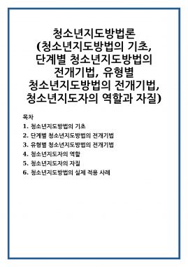 청소년지도방법론 (청소년지도방법의 기초, 단계별 청소년지도방법의 전개기법, 유형별 청소년지도방법의 전개기법, 청소년지도자의 역할과 자질)-1페이지